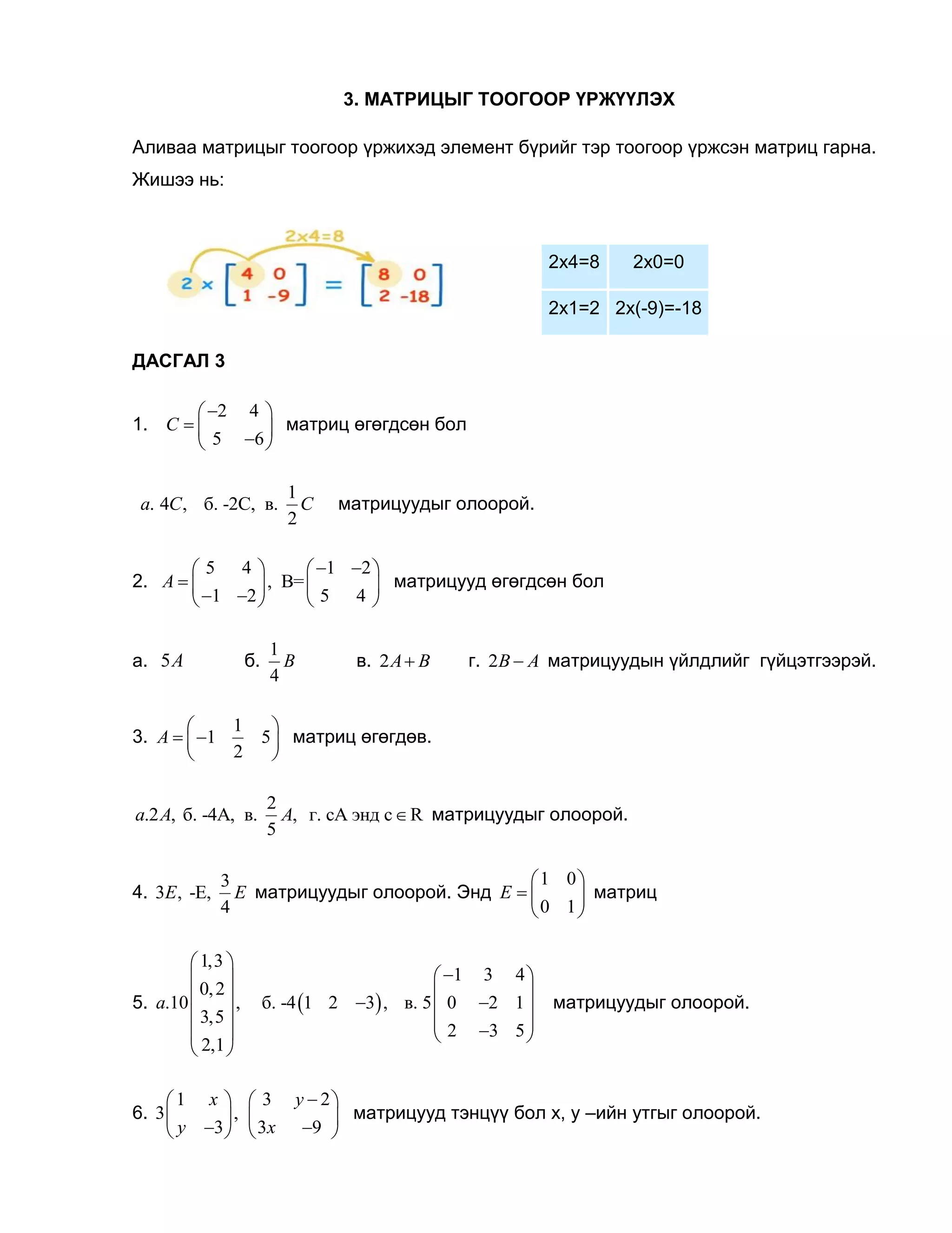 Math 10 р ангийн “Матриц”сэдвийн хүрээнд нэмэлт тайлбар дасгал