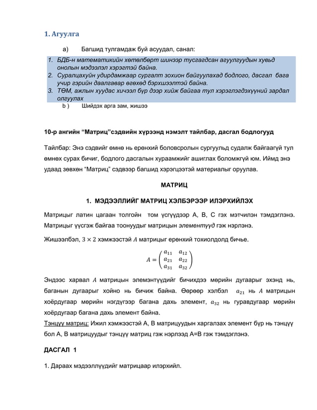 Math 10 р ангийн “Матриц”сэдвийн хүрээнд нэмэлт тайлбар дасгал