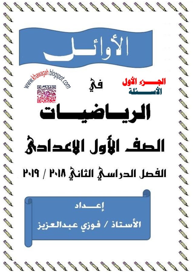 Math algebra-geometry-school-books-1st-preparatory-2nd-term-khawagah ...