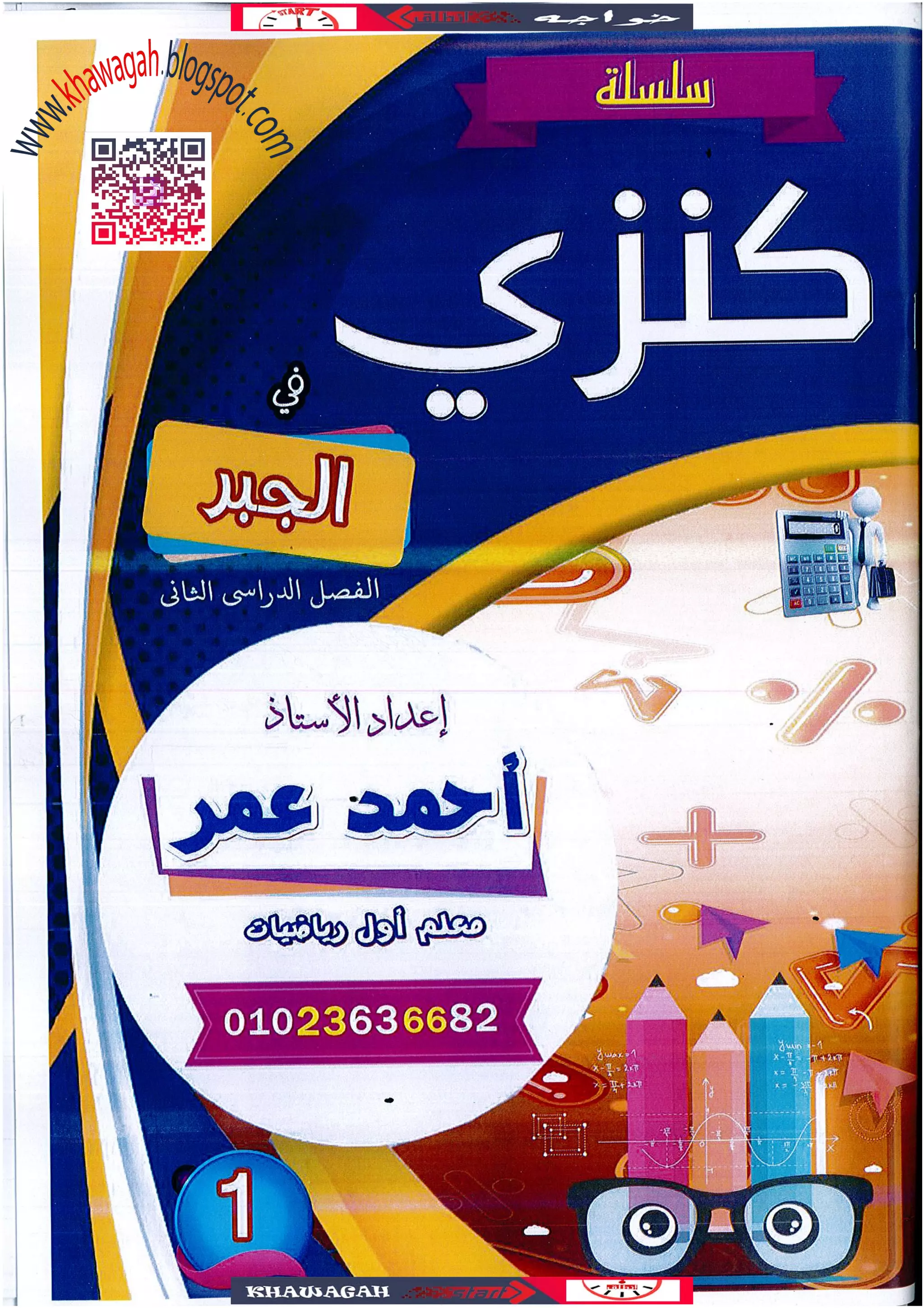Math algebra-geometry-school-books-1st-preparatory-2nd-term-khawagah ...