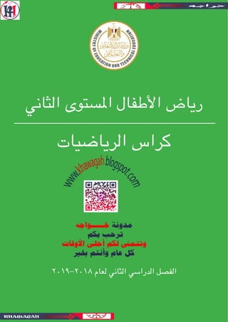 Math arabic-tawasal-discover-connect-school-books-kg2-2nd-term-khawagah-2019 | PDF