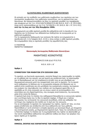 Μαθητικές Κοινότητες-νομοθεσία | PDF