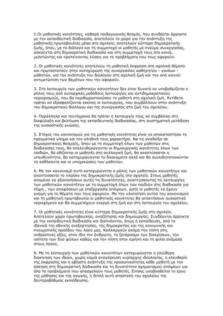 Μαθητικές Κοινότητες-νομοθεσία | PDF