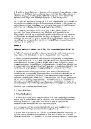Μαθητικές Κοινότητες-νομοθεσία | PDF