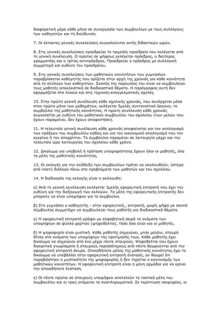 Μαθητικές Κοινότητες-νομοθεσία | PDF