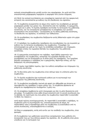 Μαθητικές Κοινότητες-νομοθεσία | PDF