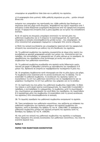 Μαθητικές Κοινότητες-νομοθεσία | PDF