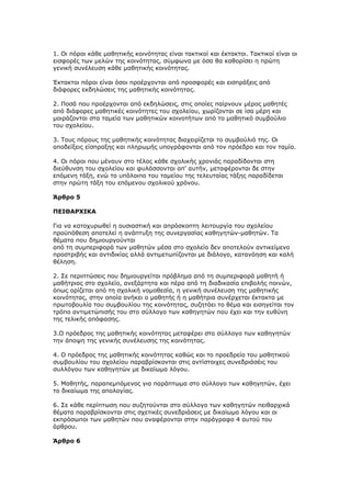 Μαθητικές Κοινότητες-νομοθεσία | PDF