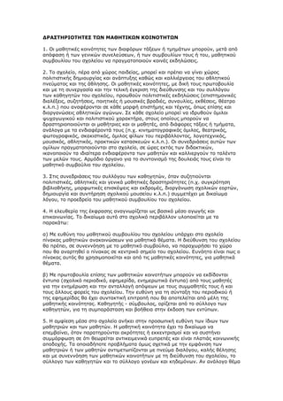 Μαθητικές Κοινότητες-νομοθεσία | PDF