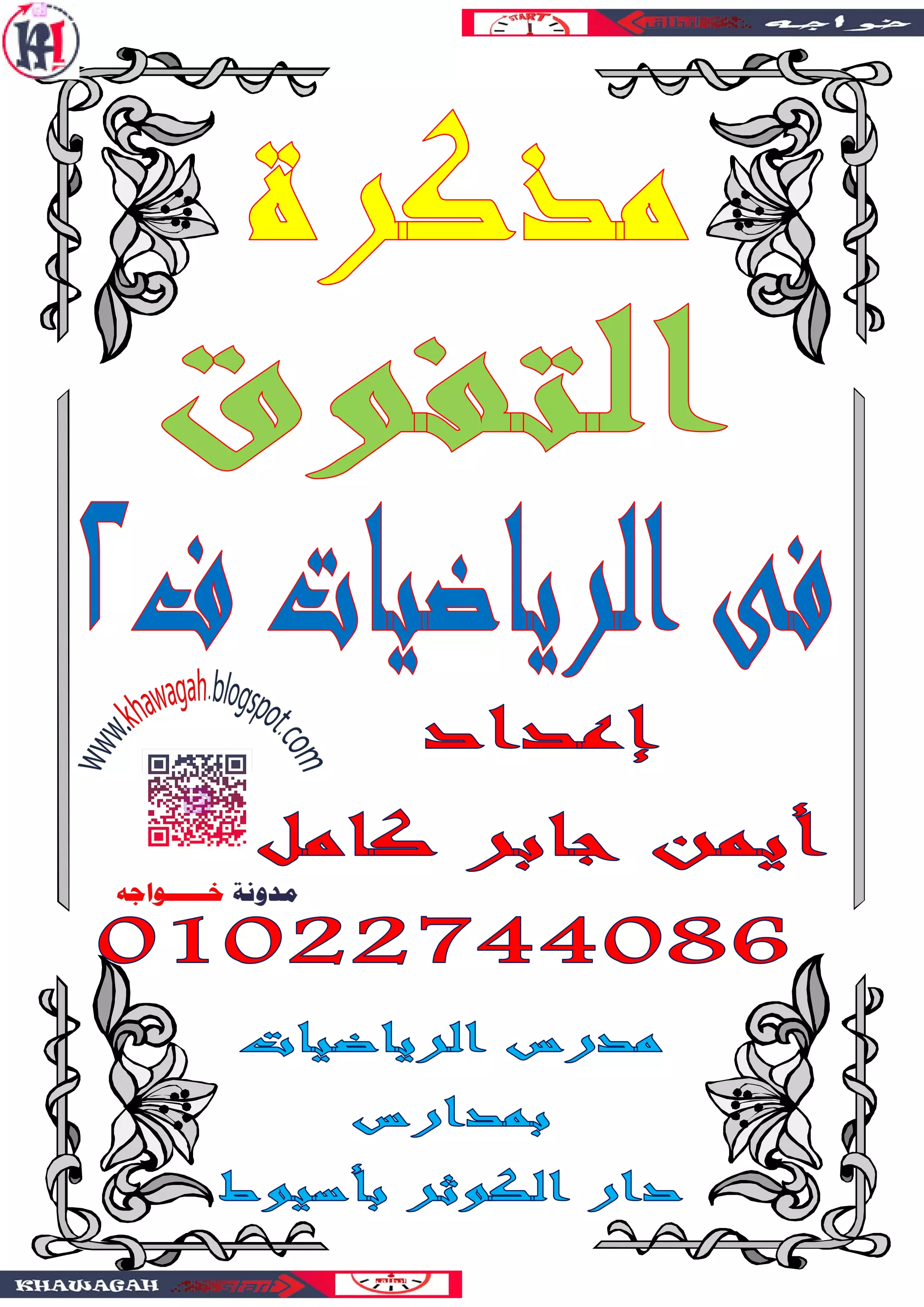 Math school-books-3rd-primary-2nd-term-khawagah-2019-1 | PDF