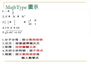 開始使用Math Type(基本) | PPT