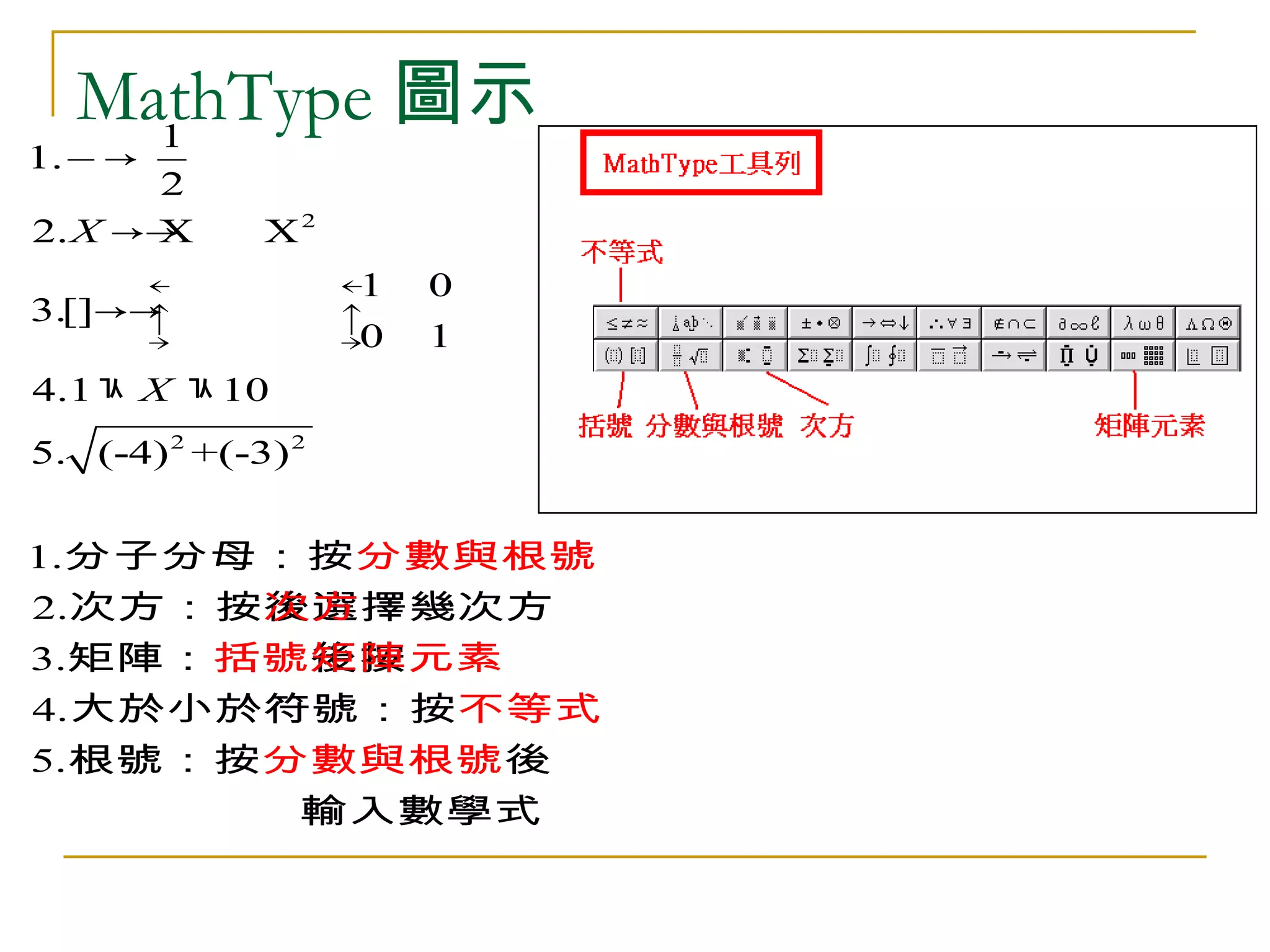 開始使用 Math Type(基本) | PPT