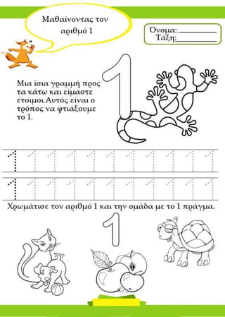 Μαθαίνοντας τους αριθμούς 1-10 | PDF