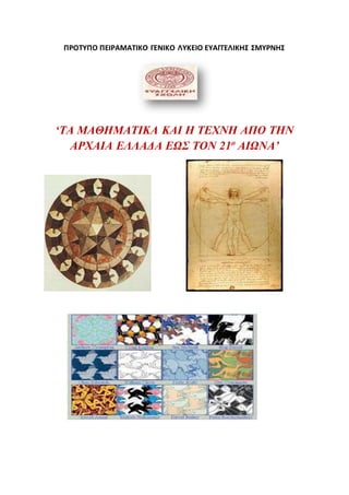 Μαθηματικά και Τέχνη | PDF