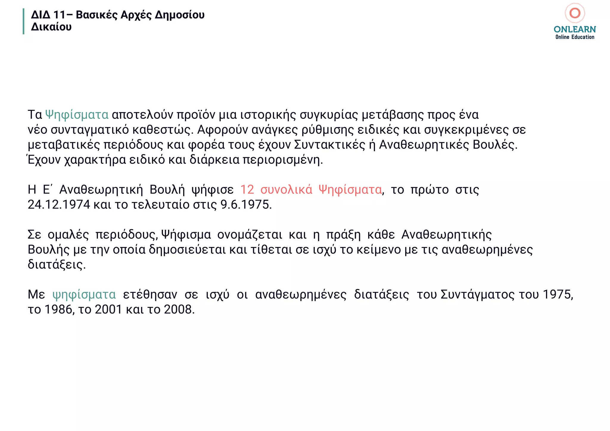 ΔΗΔ 11 - Το συνταγματικό δίκαιο - Σημειώσεις | PDF