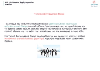 ΔΗΔ 11 - Το συνταγματικό δίκαιο - Σημειώσεις | PDF