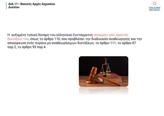 ΔΗΔ 11 - Το συνταγματικό δίκαιο - Σημειώσεις | PDF