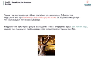 ΔΗΔ 11 - Το συνταγματικό δίκαιο - Σημειώσεις | PDF