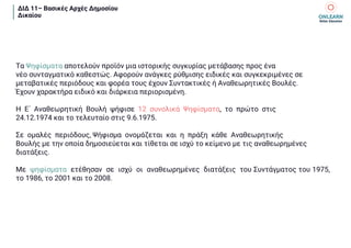 ΔΗΔ 11 - Το συνταγματικό δίκαιο - Σημειώσεις | PDF