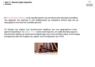 ΔΗΔ 11 - Το συνταγματικό δίκαιο - Σημειώσεις | PDF