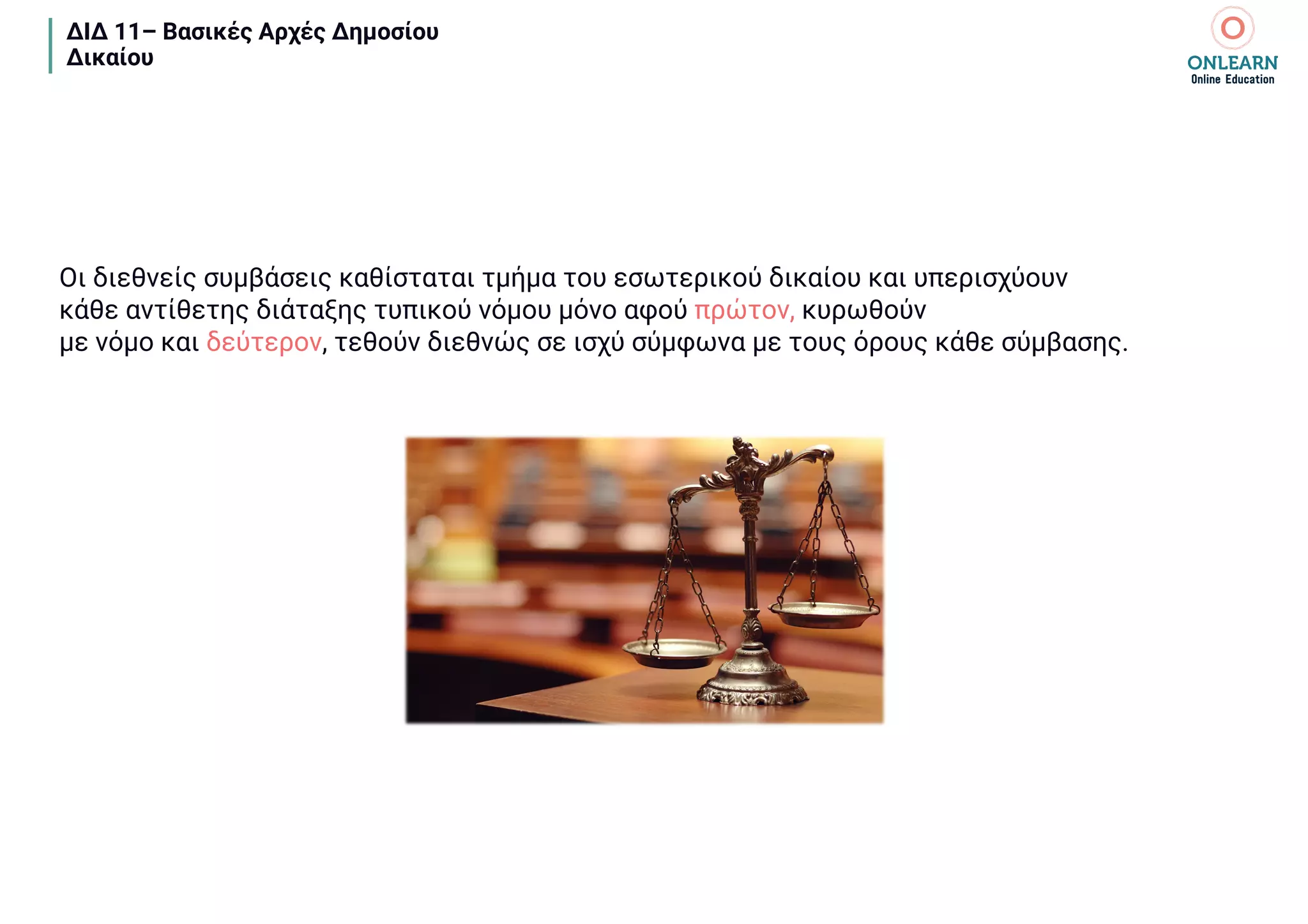 ΔΗΔ 11 - Το διεθνές δίκαιο - Σημειώσεις | PDF