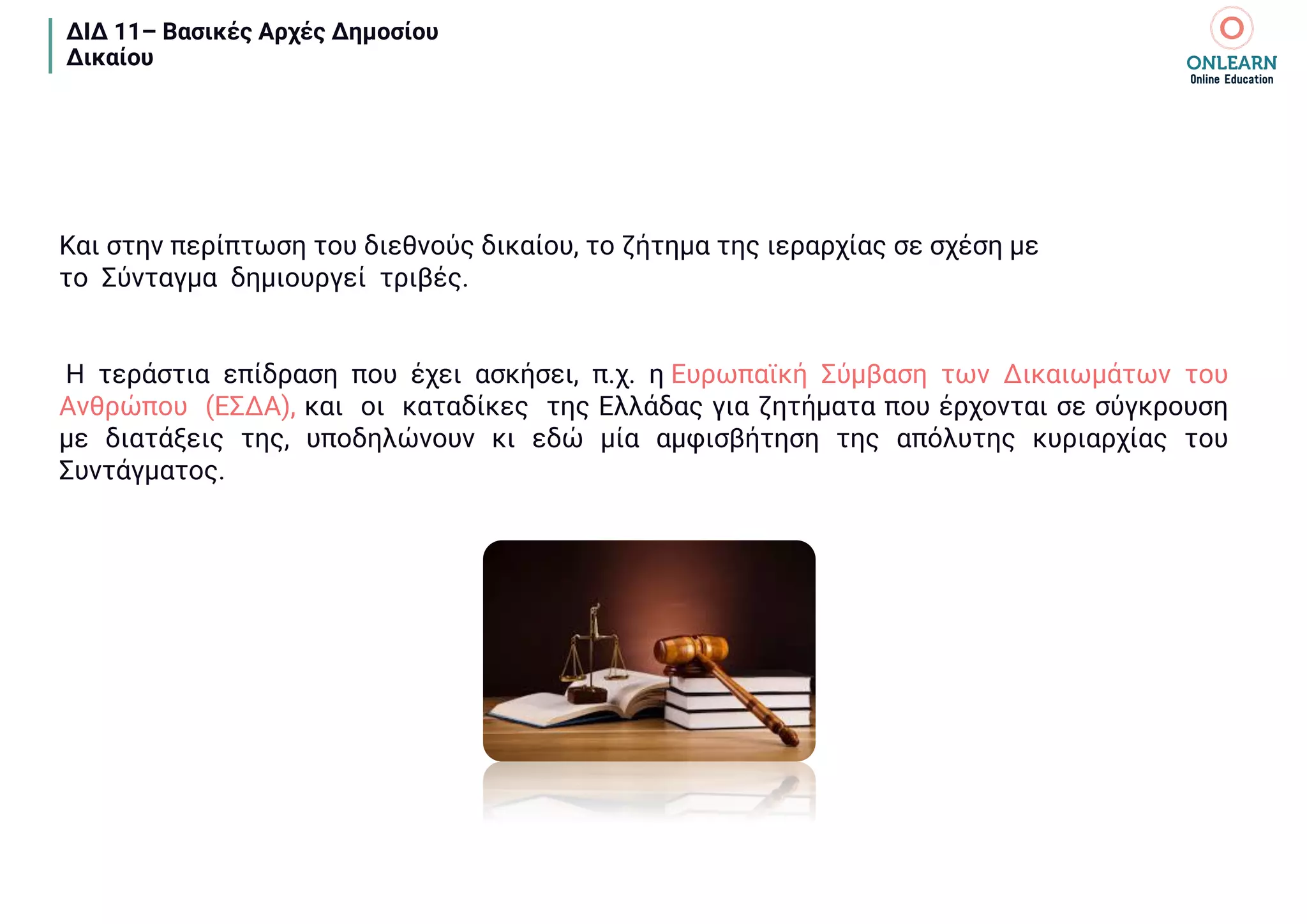 ΔΗΔ 11 - Το διεθνές δίκαιο - Σημειώσεις | PDF