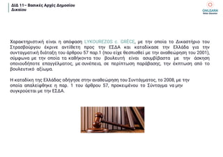ΔΗΔ 11 - Το διεθνές δίκαιο - Σημειώσεις | PDF