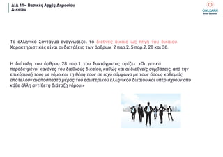 ΔΗΔ 11 - Το διεθνές δίκαιο - Σημειώσεις | PDF