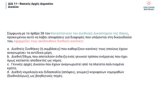 ΔΗΔ 11 - Το διεθνές δίκαιο - Σημειώσεις | PDF