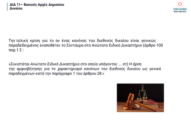ΔΗΔ 11 - Το διεθνές δίκαιο - Σημειώσεις | PDF
