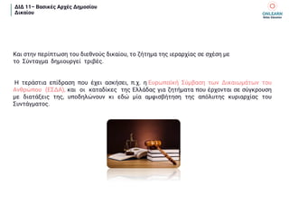 ΔΗΔ 11 - Το διεθνές δίκαιο - Σημειώσεις | PDF