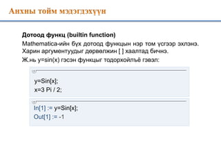 Mathematica Анхны тойм мэдэгдэхүүн.pptx