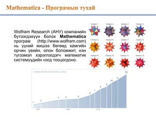 Mathematica Анхны тойм мэдэгдэхүүн.pptx