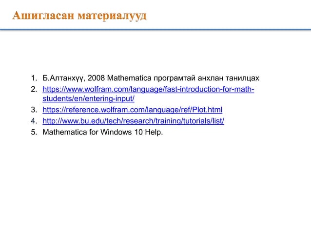 Mathematica Тэгшитгэл бодох.pptx
