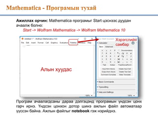 Mathematica Тэгшитгэл бодох.pptx