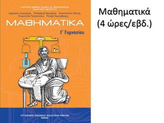 ΜΑΘΗΜΑΤΑ Γ΄ ΤΑΞΗΣ ΓΥΜΝΑΣΙΟΥ | PDF