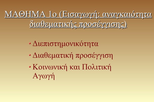 ΜΑΘΗΜΑ 1ο: ΔΙΕΠΙΣΤΗΜΟΝΙΚΟΤΗΤΑ - ΔΙΑΘΕΜΑΤΙΚΟΤΗΤΑ (ΕΙΣΑΓΩΓΗ) | ODP