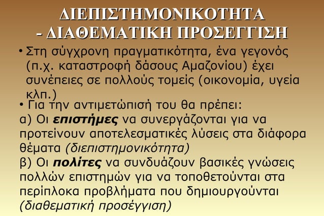 ΜΑΘΗΜΑ 1ο: ΔΙΕΠΙΣΤΗΜΟΝΙΚΟΤΗΤΑ - ΔΙΑΘΕΜΑΤΙΚΟΤΗΤΑ (ΕΙΣΑΓΩΓΗ) | ODP