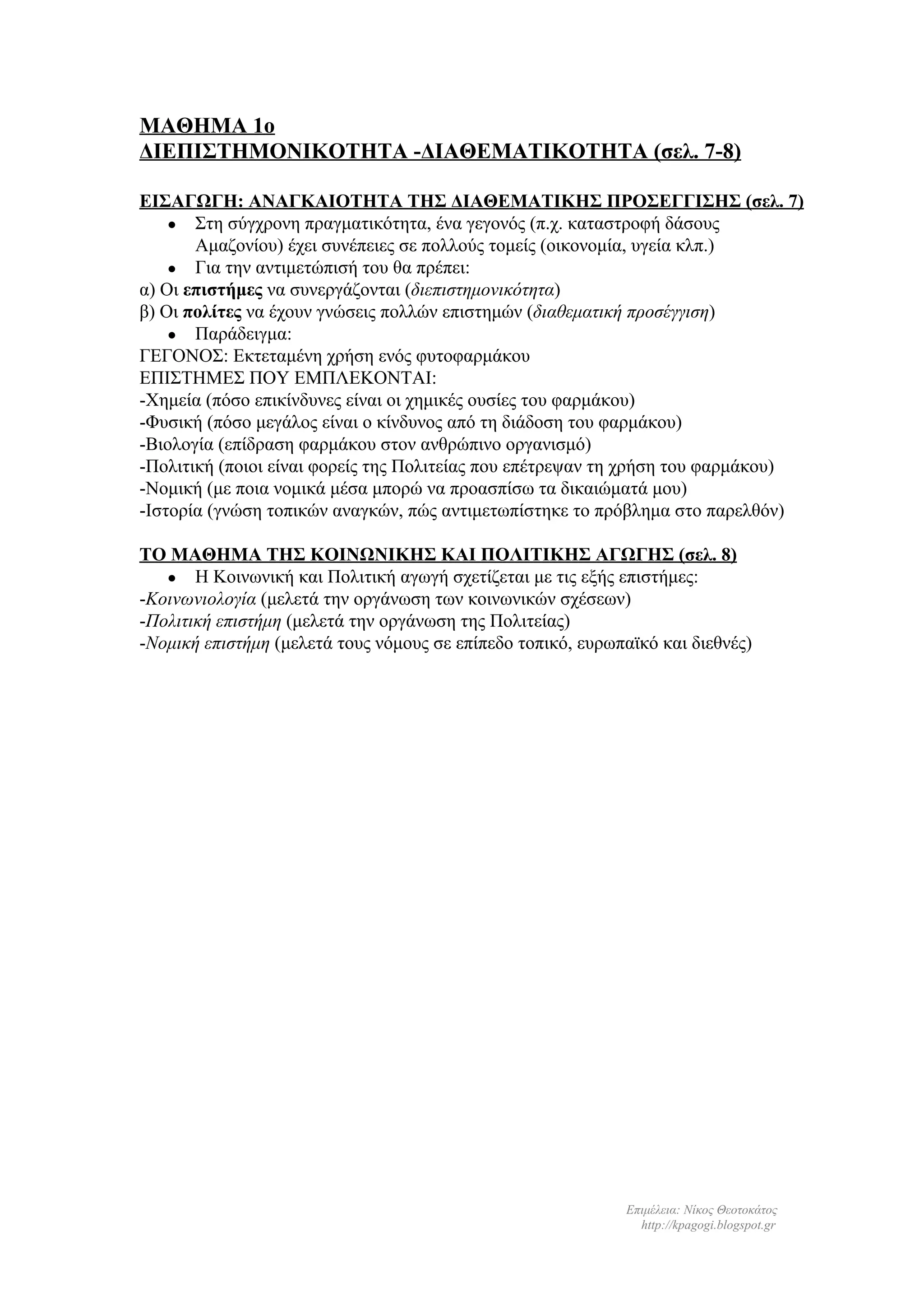 ΜΑΘΗΜΑ 1ο: ΔΙΕΠΙΣΤΗΜΟΝΙΚΟΤΗΤΑ - ΔΙΑΘΕΜΑΤΙΚΟΤΗΤΑ (ΕΙΣΑΓΩΓΗ) | PDF