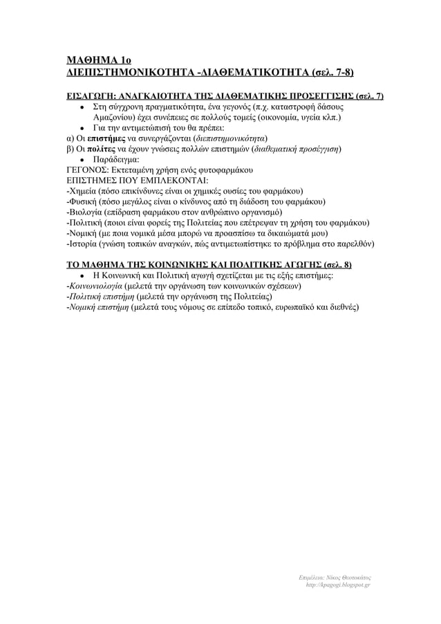 ΜΑΘΗΜΑ 1ο: ΔΙΕΠΙΣΤΗΜΟΝΙΚΟΤΗΤΑ - ΔΙΑΘΕΜΑΤΙΚΟΤΗΤΑ (ΕΙΣΑΓΩΓΗ) | PDF
