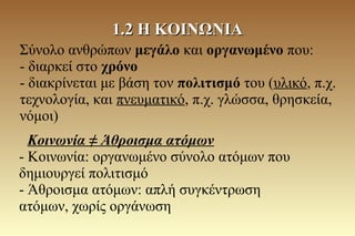 1.1-1.3 Κοινωνία-Κοινωνικότητα | ODP