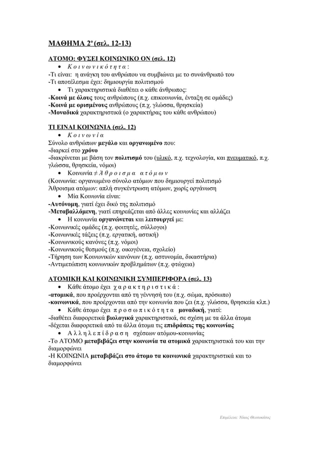 1.1-1.3 Κοινωνία-Κοινωνικότητα | DOC