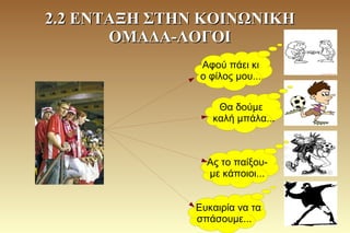 2.1-2.3 Κοινωνικές ομάδες | ODP