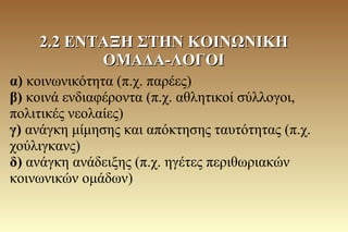 2.1-2.3 Κοινωνικές ομάδες | ODP