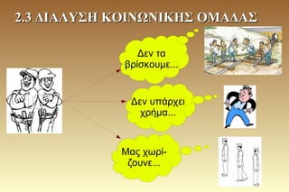 2.1-2.3 Κοινωνικές ομάδες | ODP