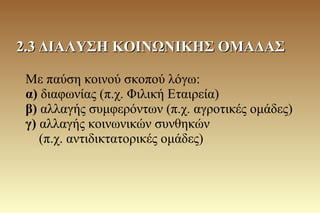 2.1-2.3 Κοινωνικές ομάδες | ODP