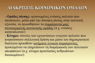 2.1-2.3 Κοινωνικές ομάδες | ODP