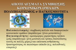 2.1-2.3 Κοινωνικές ομάδες | ODP