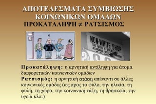 2.1-2.3 Κοινωνικές ομάδες | ODP