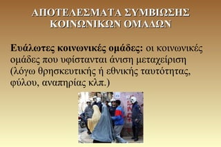 2.1-2.3 Κοινωνικές ομάδες | ODP